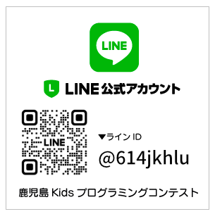 鹿児島キッズプログラミングコンテスト - 鹿児島キッズプログラミングコンテスト